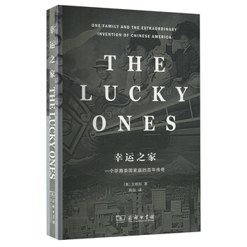 幸运之家：一个华裔美国家庭的百年传奇9787100107549