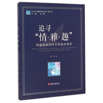 正版 追寻“情·雅·趣” 构建高品位的音乐欣赏课堂9787549947249