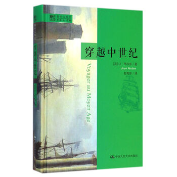 穿越中世纪(精)/明德书系