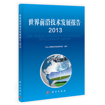 [按需印刷] 世界前沿技术发展报告2013