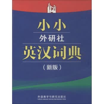 小小外研社英汉词典(新版)