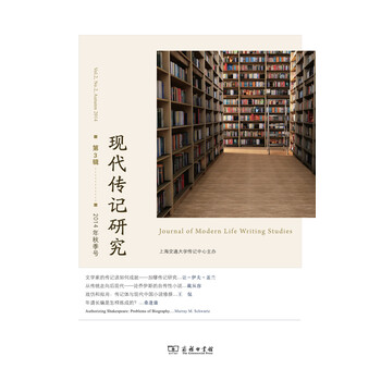 现代传记研究 第3辑
