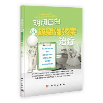 明明白白做放射性核素治疗