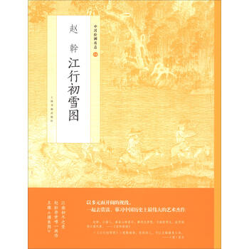 中国绘画名品：赵幹江行初雪图