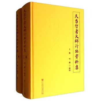 天台智者大师行迹资料集（套装上下册）