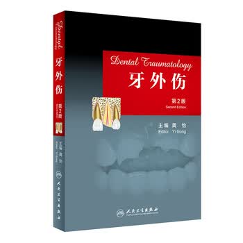 牙外伤（第2版）9787117249904人民卫生龚怡