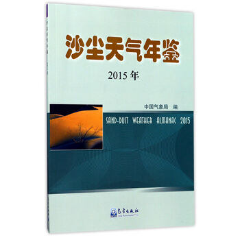 沙尘天气年鉴(2015年)