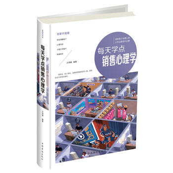 每天学点销售心理学
