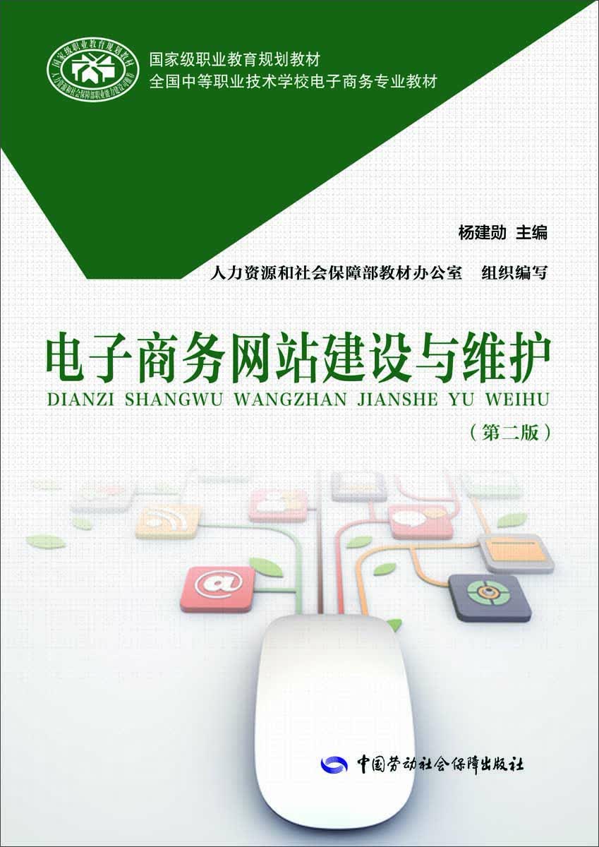 电子商务网站建设与维护（第二版）
