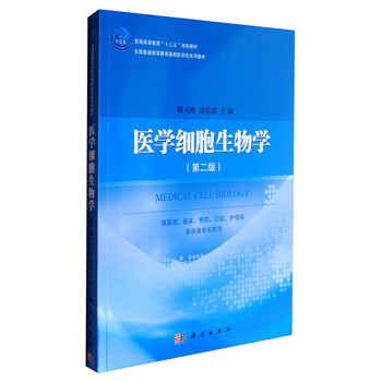 医学细胞生物学（第二版）