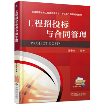 工程招投标与合同管理