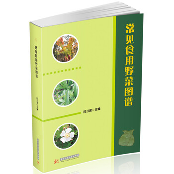  常见食用野菜图谱9787568034920
