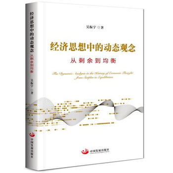 经济思想中的动态观念：从剩余到均衡