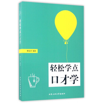 轻松学点口才学