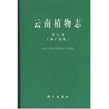 [按需印刷] 云南植物志  第九卷 (种子植物)