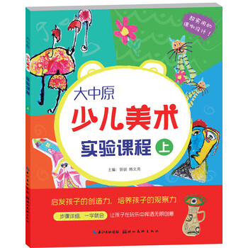 大中原少儿美术实验课程（上）
