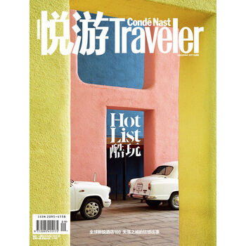 《悦游-Condé Nast Traveler》（2017年09月号）