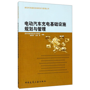 电动汽车充电基础设施规划与管理