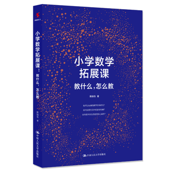 教师培训 教师用书 小学数学拓展课：教什么，怎么教