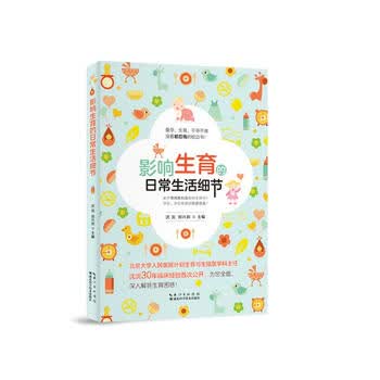 影响生育的日常生活细节(精)9787535284037