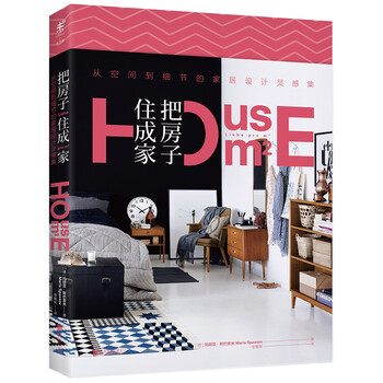 把房子住成家：从空间到细节的家居设计灵感集