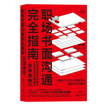 职场书面沟通完全指南（图解版）