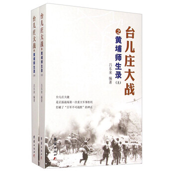 台儿庄大战之黄埔师生录（套装上下册）