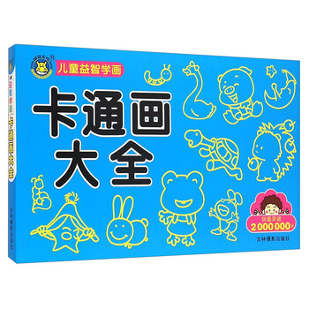 儿童益智学画：卡通画大全