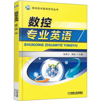 图说技术英语系列丛书：数控专业英语