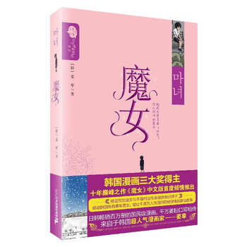 魔女 韩国漫画三大奖得主，人气漫画家姜草十年之作