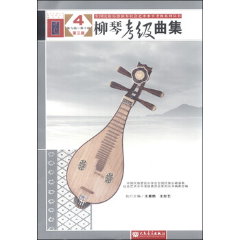 全国民族乐器演奏社会艺术水平考级系列丛书：柳琴考级曲集（4 第九级—第十级 第三版）