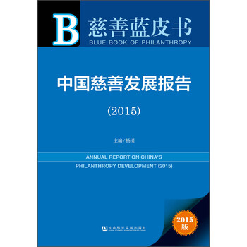 中国慈善发展报告（2015）