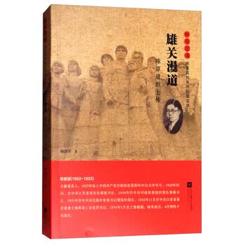 雄关漫道9787539997667江苏凤凰文艺杨红军