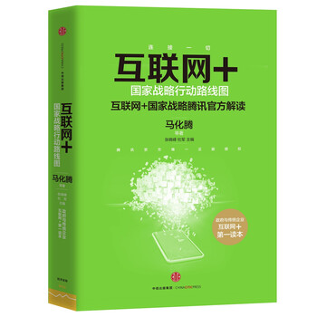 正版书籍 互联网+9787508651781