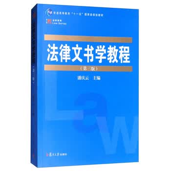 法律文书学教程（第3版）/普通高等教育“十一五”国家级规划教材·法学系列