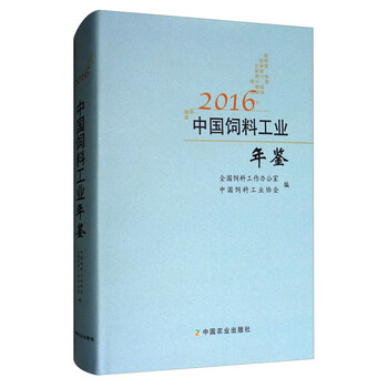 2016中国饲料工业年鉴