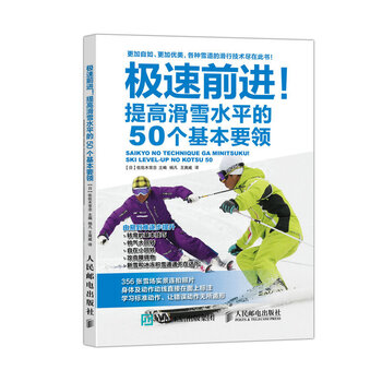 极速前进!提高滑雪水平的50个基本要领 体育/运动 书籍