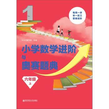 小学数学进阶与奥赛题典（六年级上）