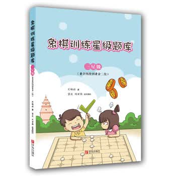 象棋训练星级题库·三星级（业余四级到业余三级）