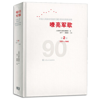 嘹亮军歌:中华人民建军90周年歌曲集:第2卷