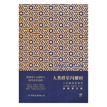 人类群星闪耀时*增订版 传记 书籍