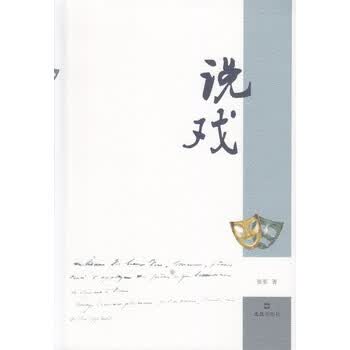 说戏