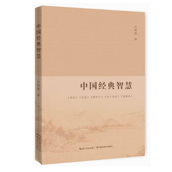 正版 中国经典智慧 9787556402120