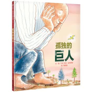 信谊绘本世界精选图画书：孤独的巨人