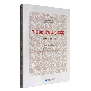国防科技创新与军民融合发展丛书：军民融合发展理论与实践