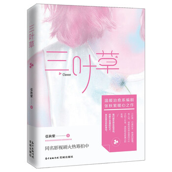 正版 三叶草9787536084322