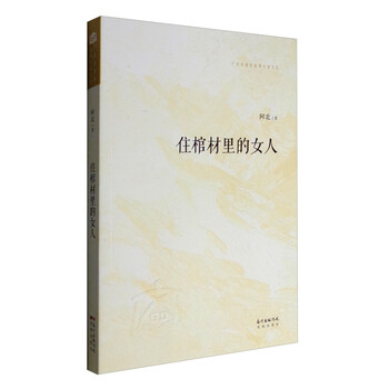 {正版新书}住棺材里的女人9787536082168