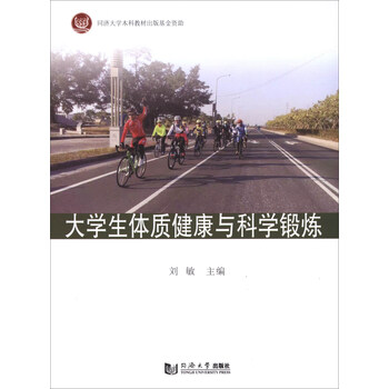 大学生体质健康与科学锻炼