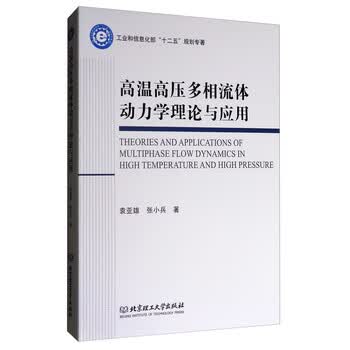 高温高压多相流体动力学理论与应用/工业和信息化部“十二五”规划专著