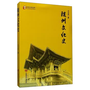 随州文化史/历史文化文库